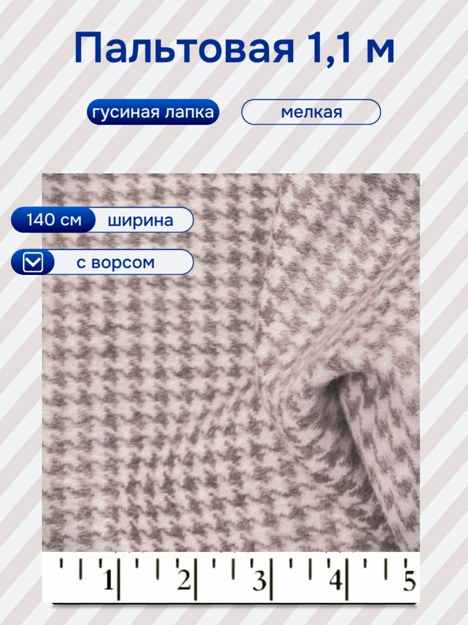 Пальтовая ткань "Гусиная Лапка" Ткани-100, бежевая, с ворсом