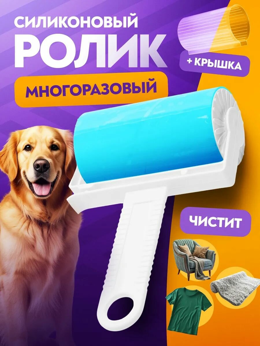 Эксклюзивный валик для одежды 1 шт