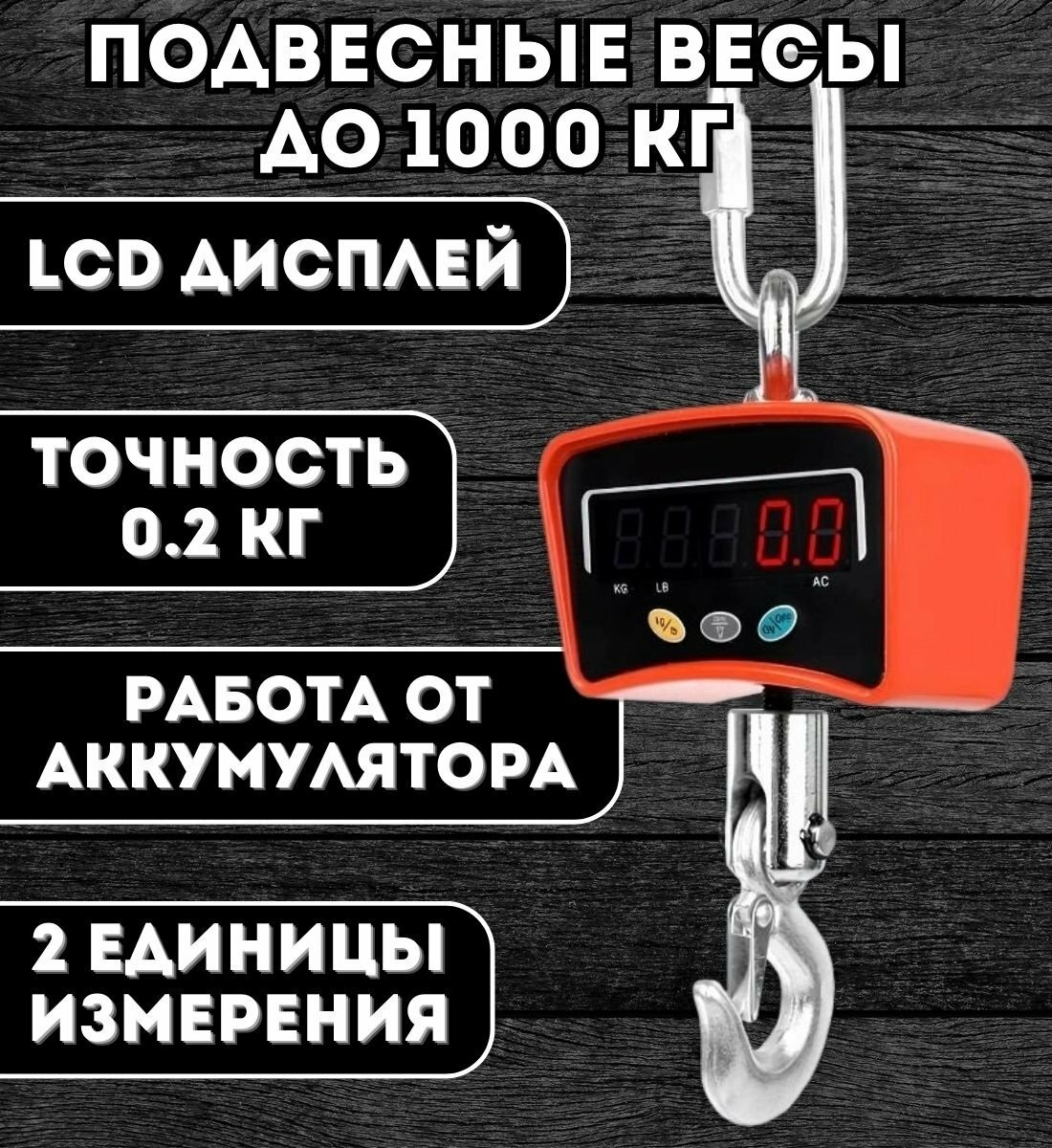 Электронные подвесные весы ANYSMART, для крана, до 1000 кг, LCD дисплей