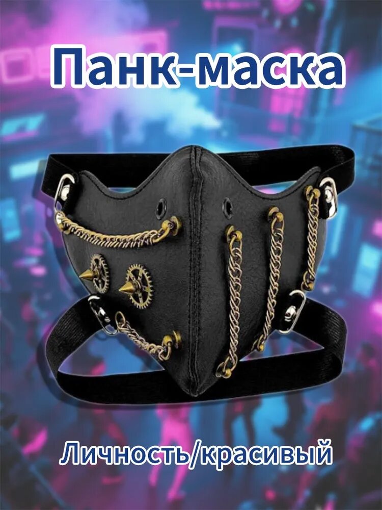 Защитная маска для вечеринок в стиле киберпанк, стимпанк-стиль