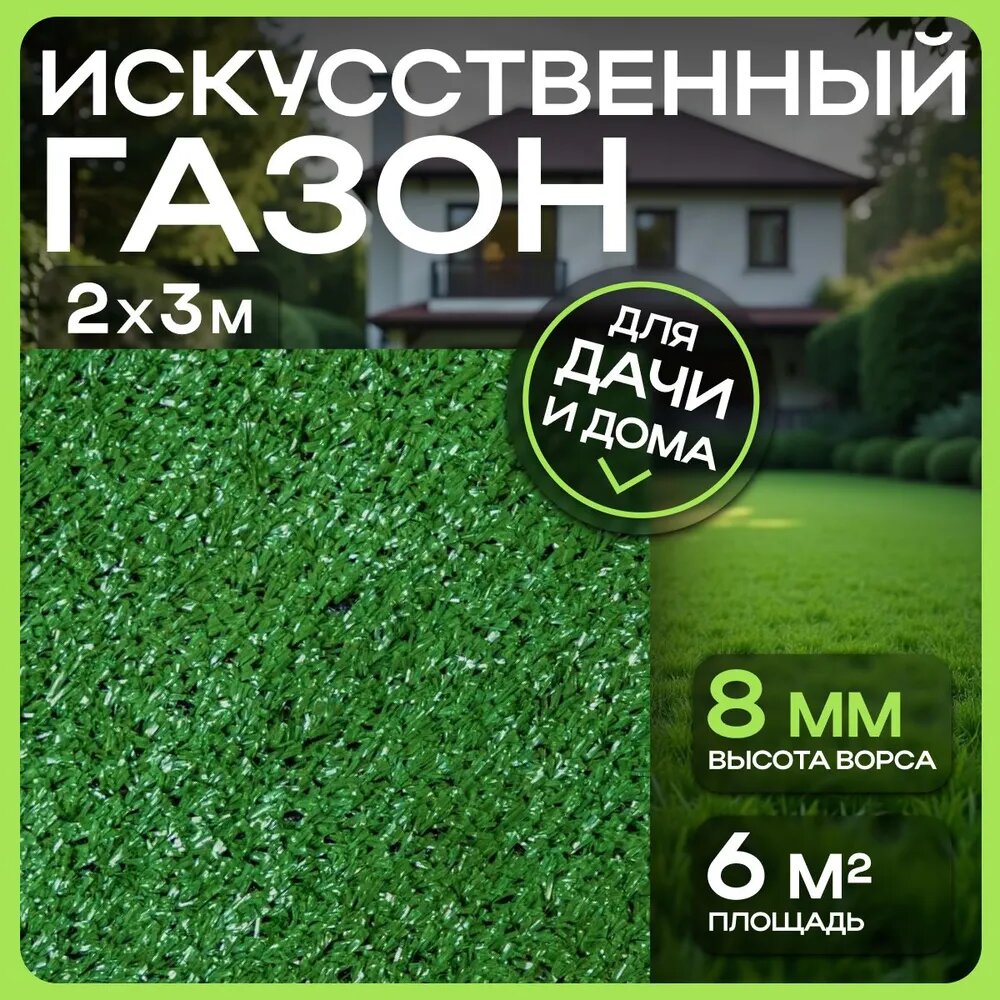 Газон искусственный 3х2 м высота 8 мм
