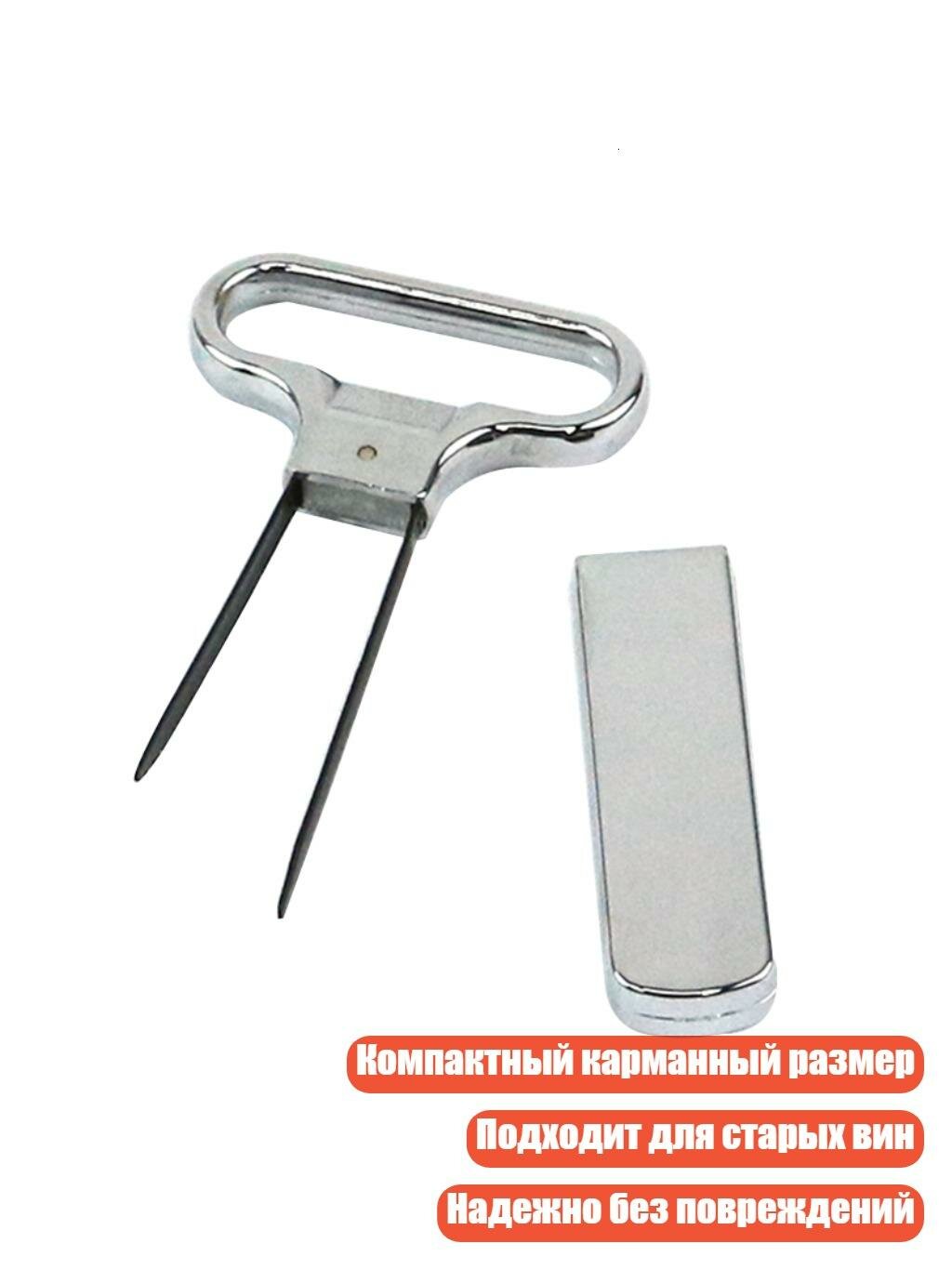 Двухрычажный штопор для винных бутылок, серебро