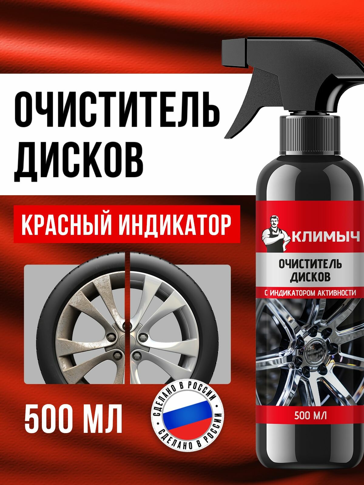 Очиститель металлических вкраплений для колесных дисков и кузова авто (с индикатором), 500 мл