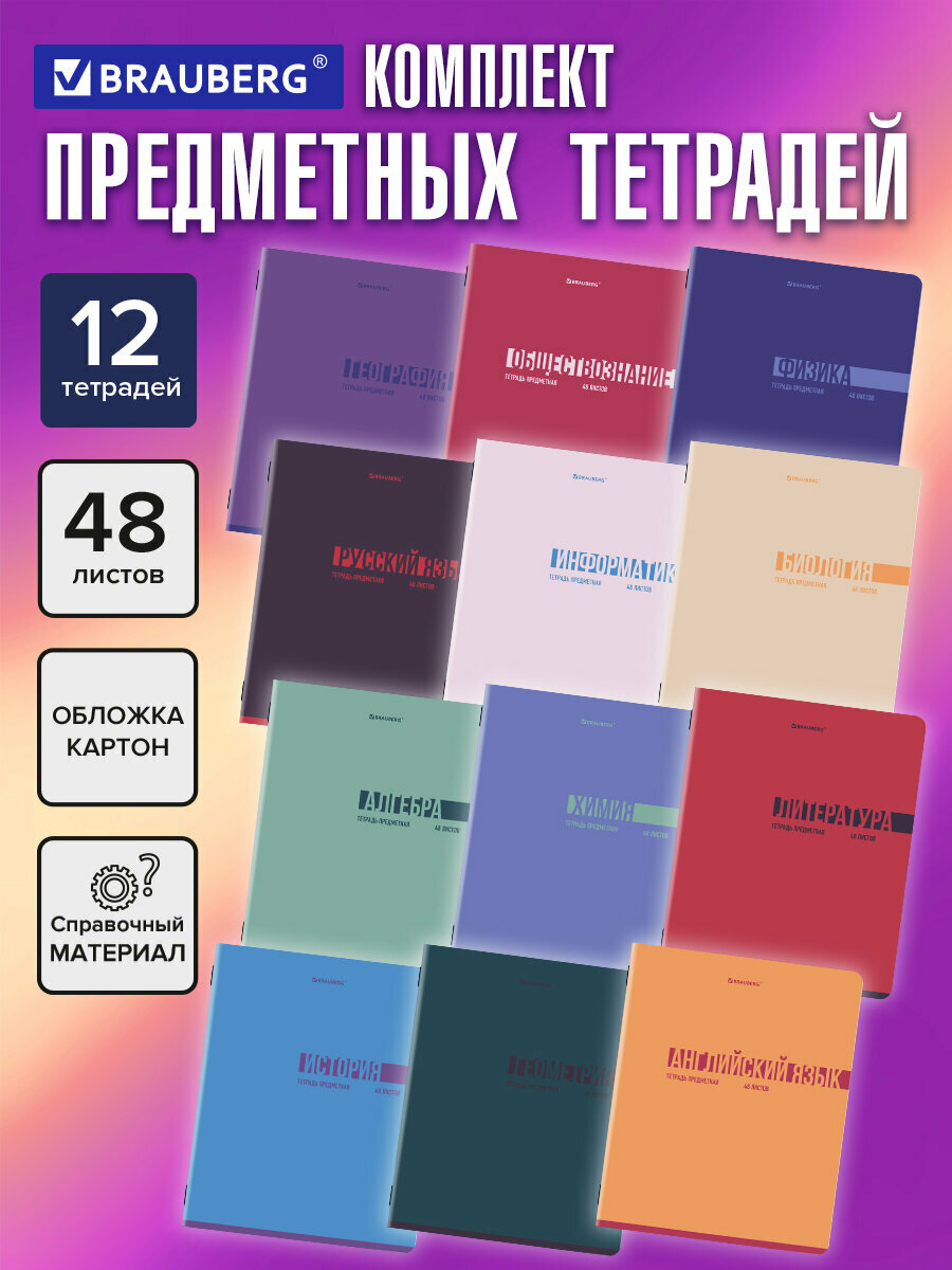 Предметные тетради 48 листов в клетку и линейку A5 набор 12 штук, обложка картон, Brauberg Vibe, 405163