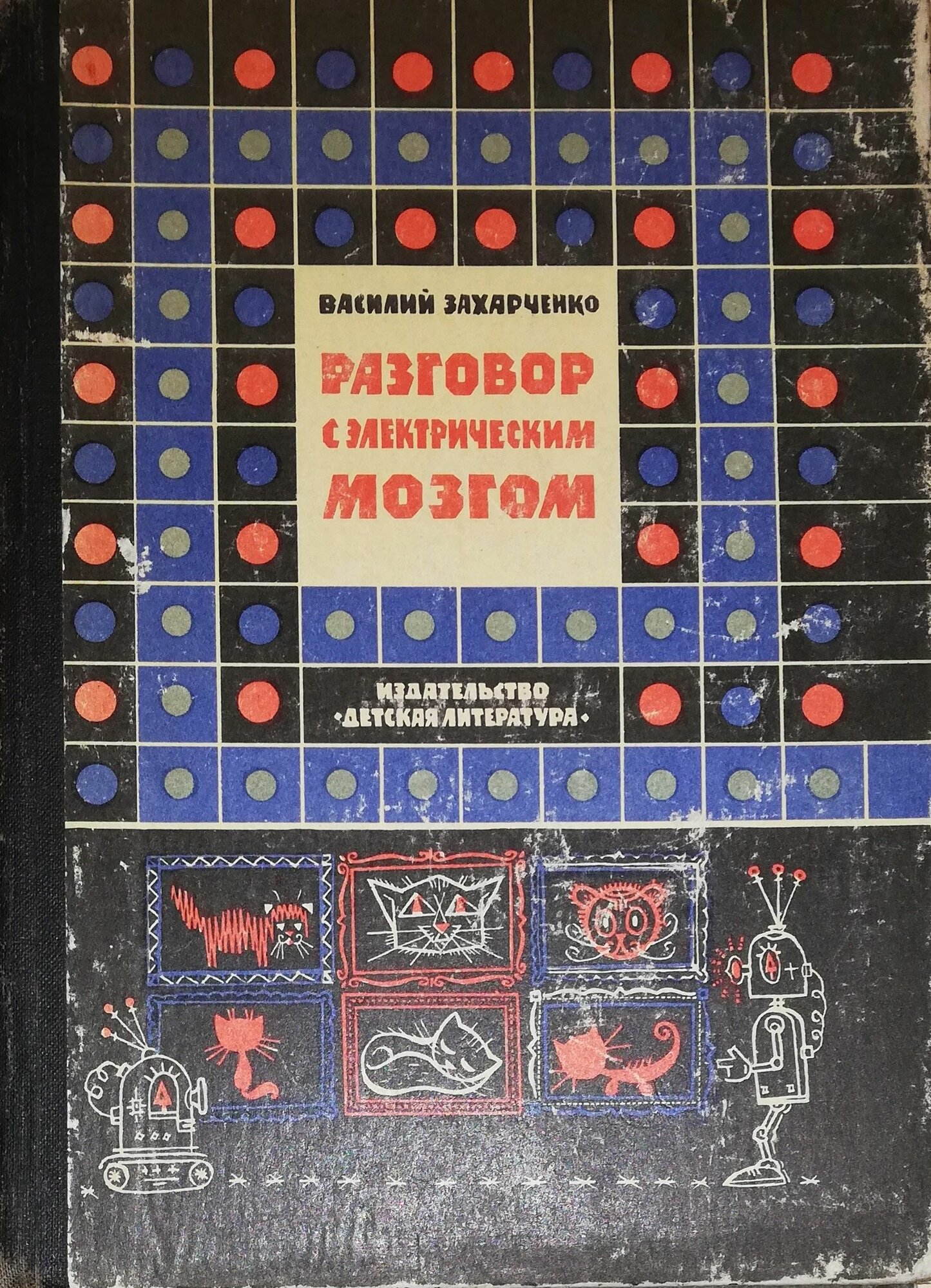 Разговор с электрическим мозгом. 1976 год