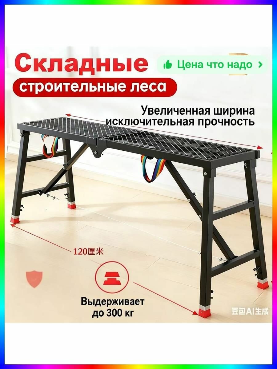 Универсальные строительные подмости для работ на высоте-30 см