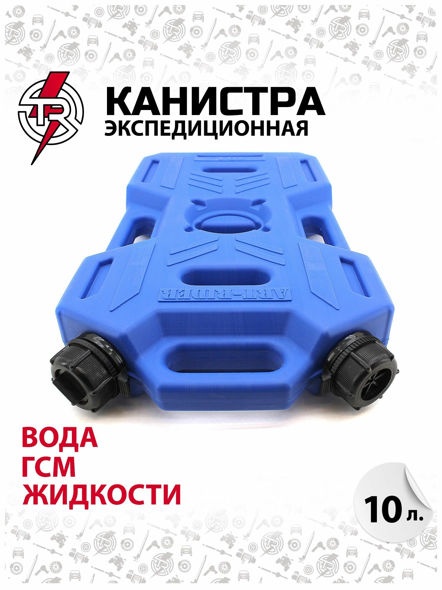 Канистра экспедиционная для воды, ГСМ ART-RIDER PRO 10 литров две горловины и заправочный носик (синяя)