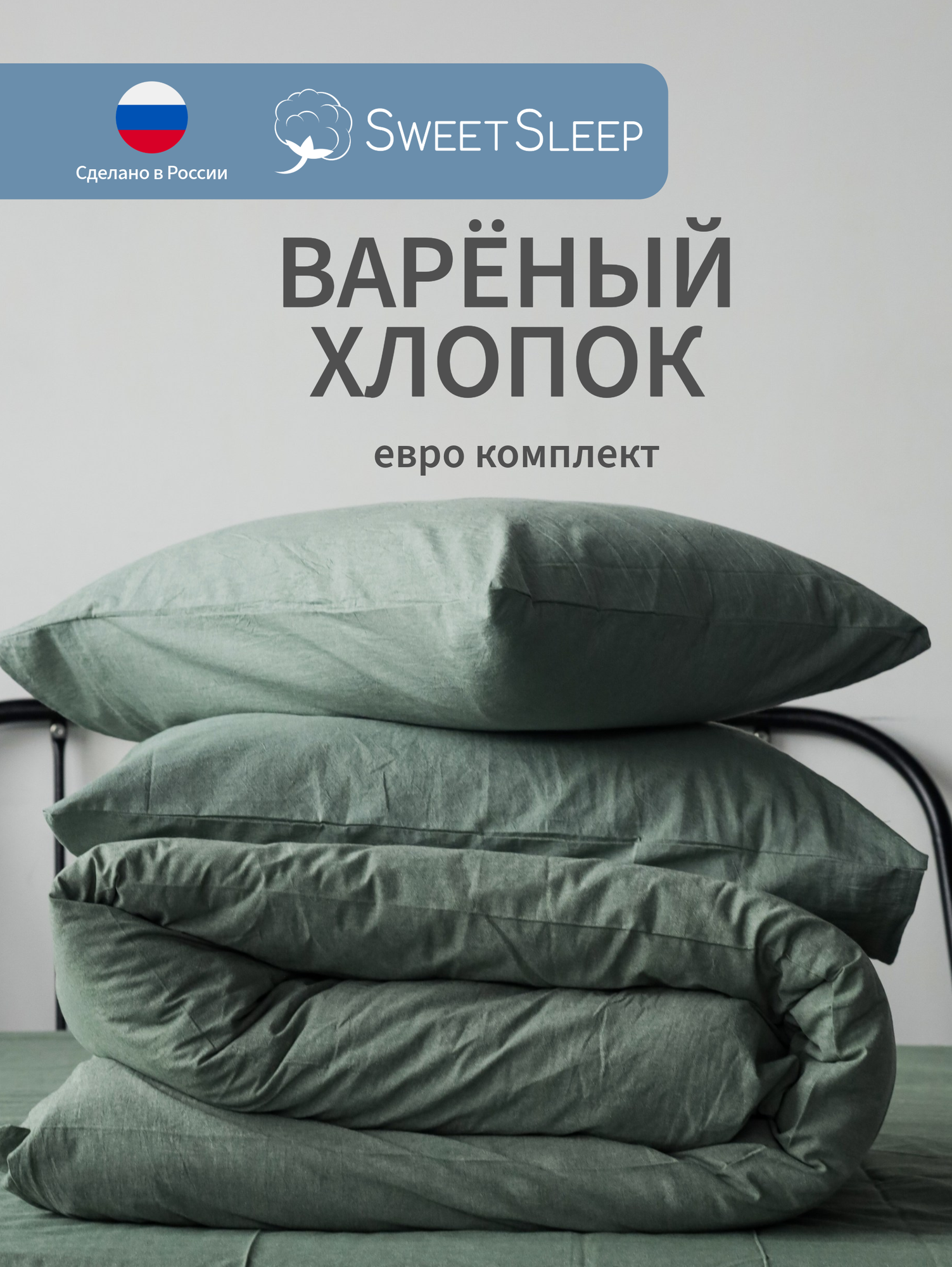 Комплект постельного белья Sweet Sleep евро вареный хлопок, изумрудный