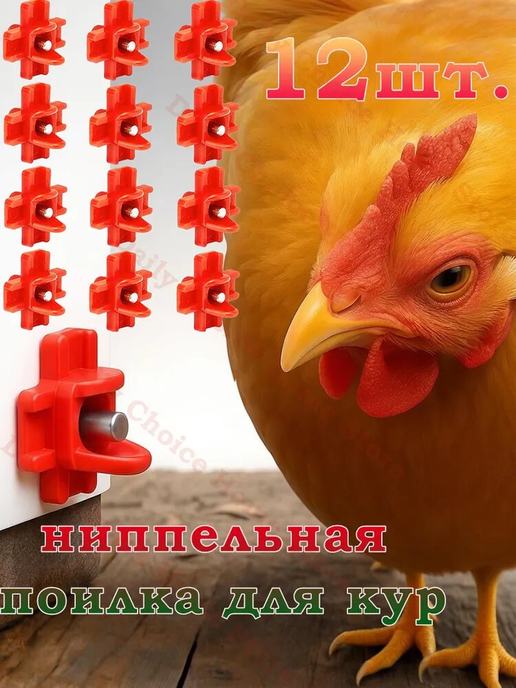 12 комплектов автоматических пустышек из нержавеющей стали для поилок домашней птицы