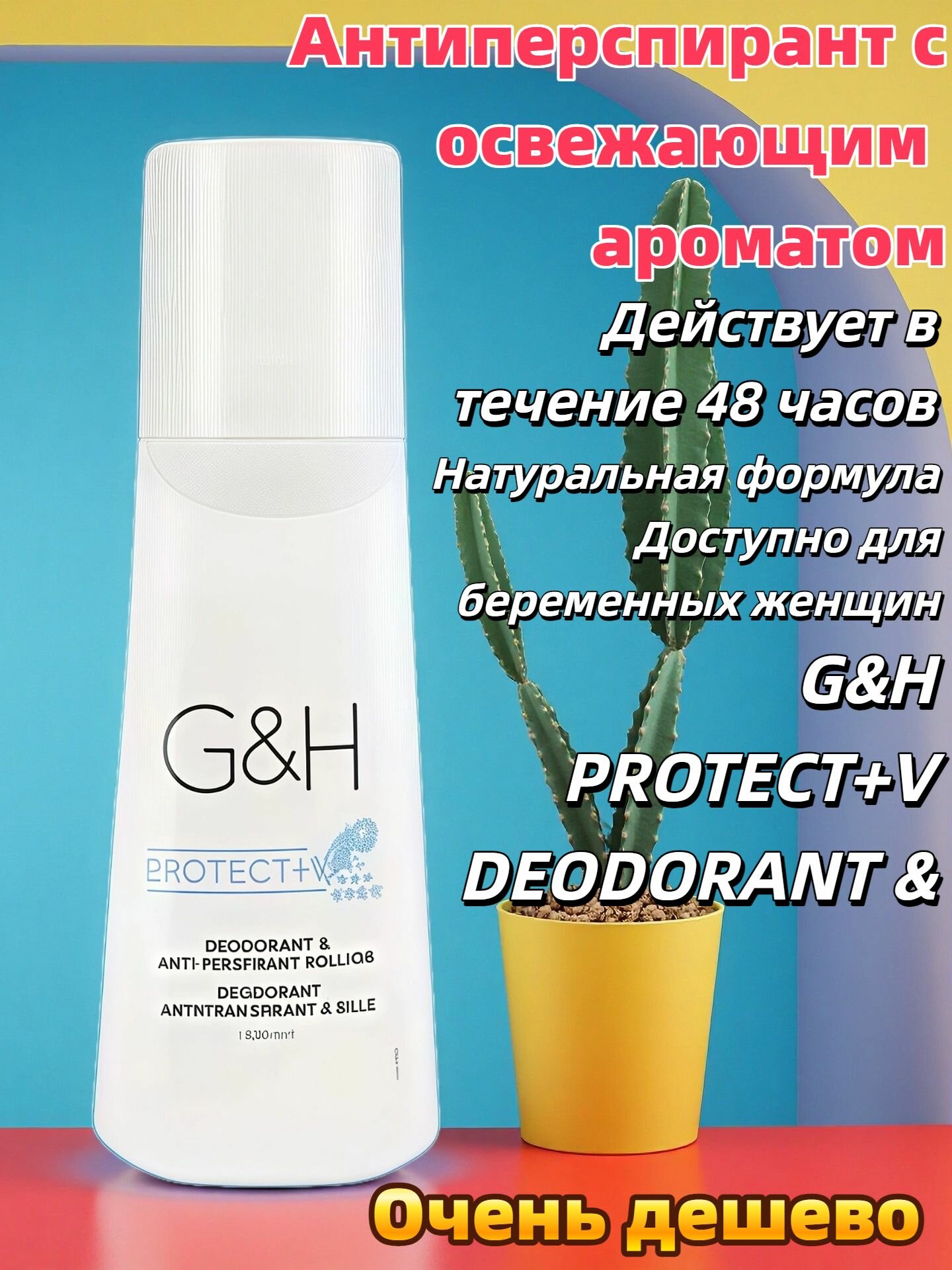 Amway Дезодорант Шариковый - антиперсперант! G&H PROTECT / Амвей!
