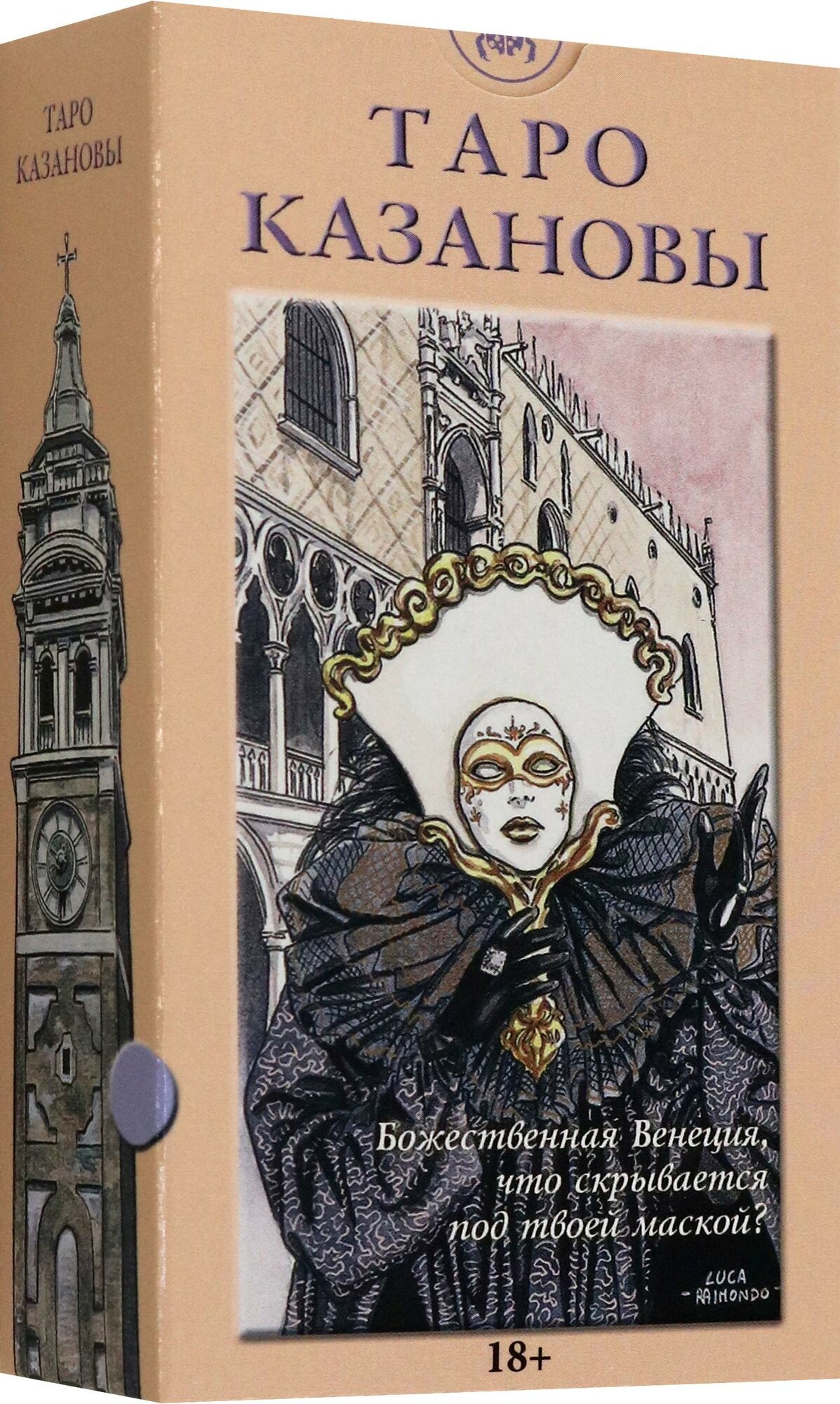 Таро Казановы (руководство + карты)