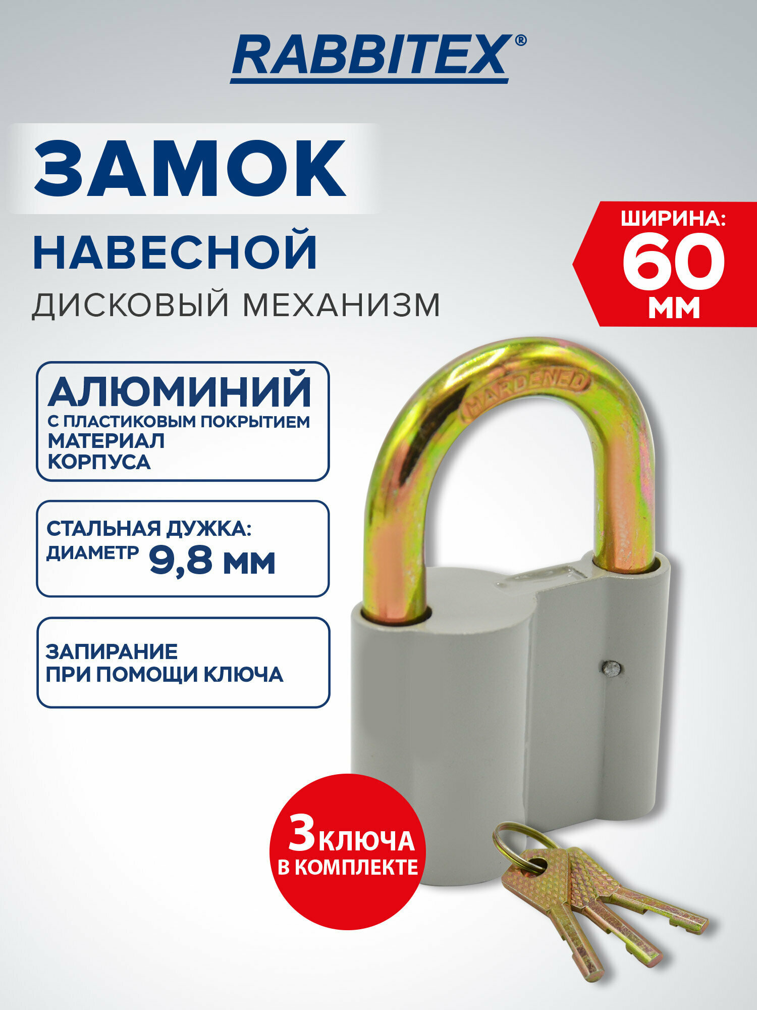 Замок навесной уличный гаражный 60 мм для двери, ворот, шкафчика и калитки, алюминиевый, 3 ключа, Rabbitex, 671304