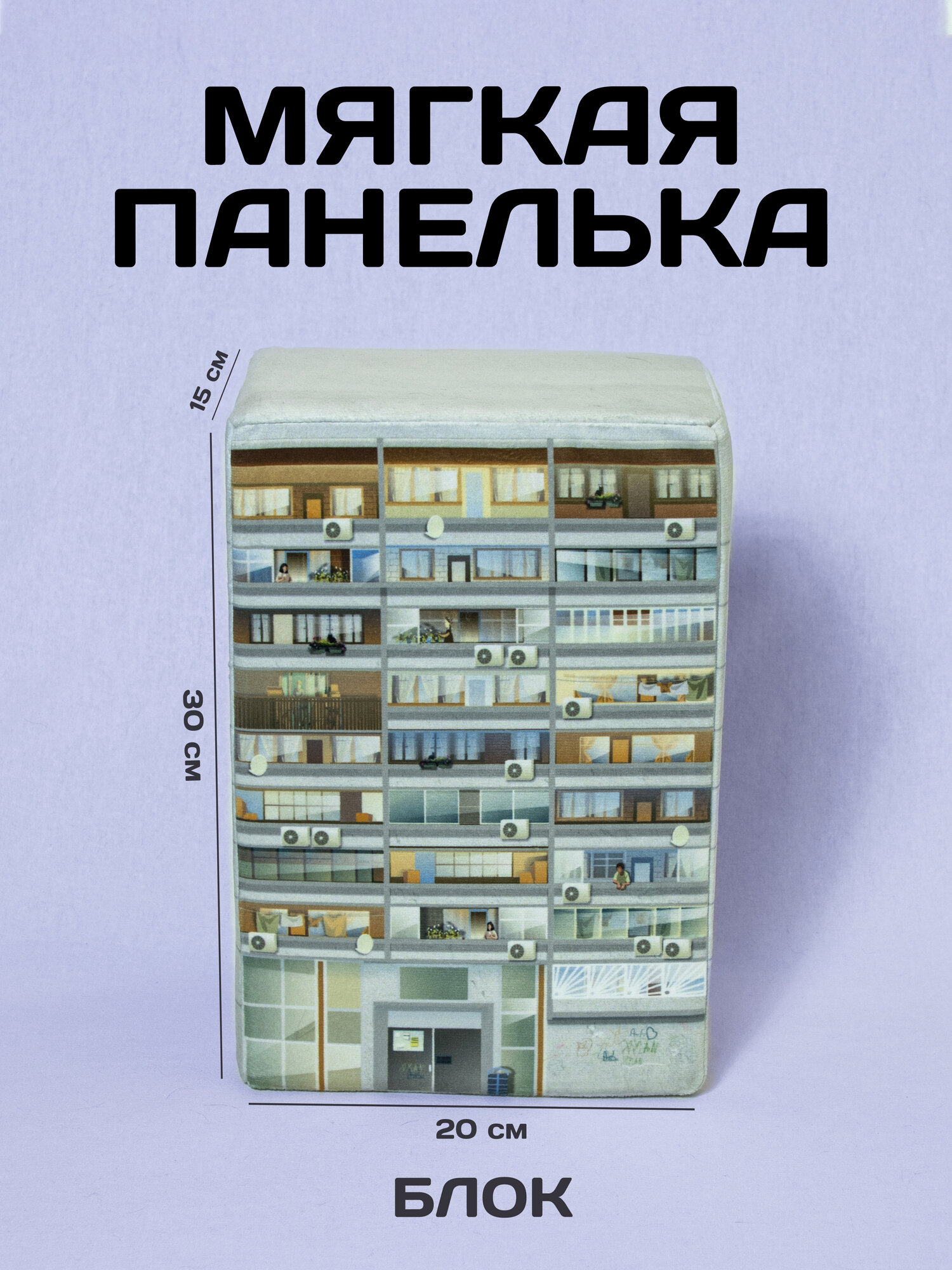 Интерьерная подушка-игрушка Мягкая панелька, блок 30х15х20 см, плюш