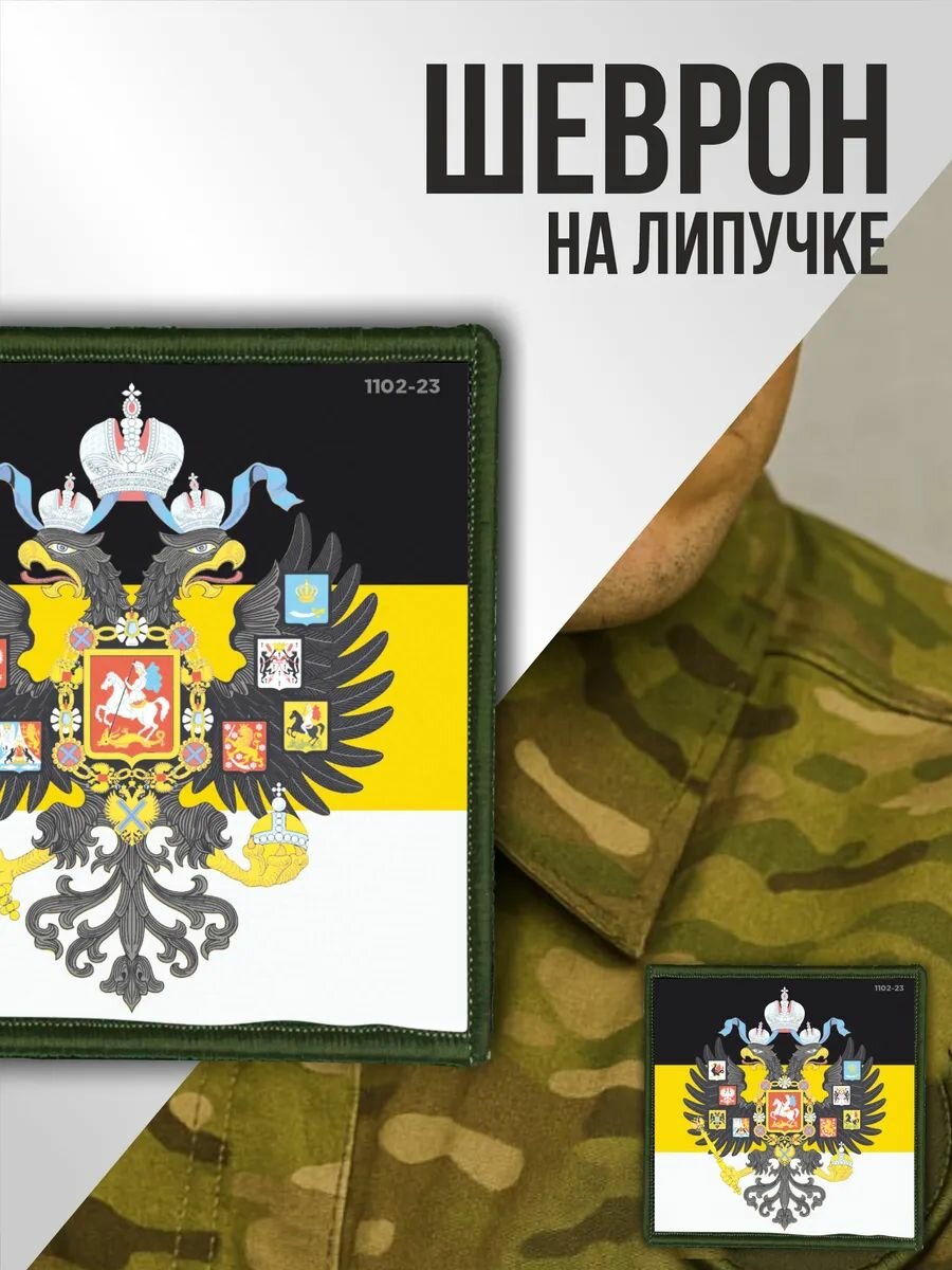 Шеврон на липучке военный Российская империя