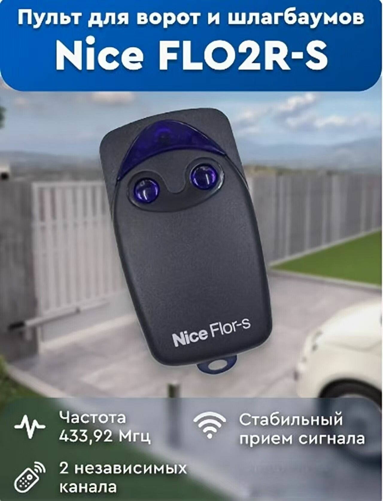 Пульт-брелок для автоматических ворот и шлагбаумов Nice Flo2R-S, 433Мгц / найс flor s flor-s