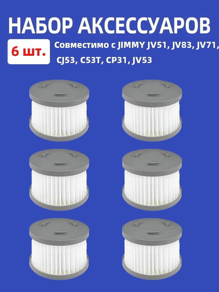 Набор фильтров, совместимый с JIMMY JV51, JV83, JV71, CJ53, C53T, CP31, JV53