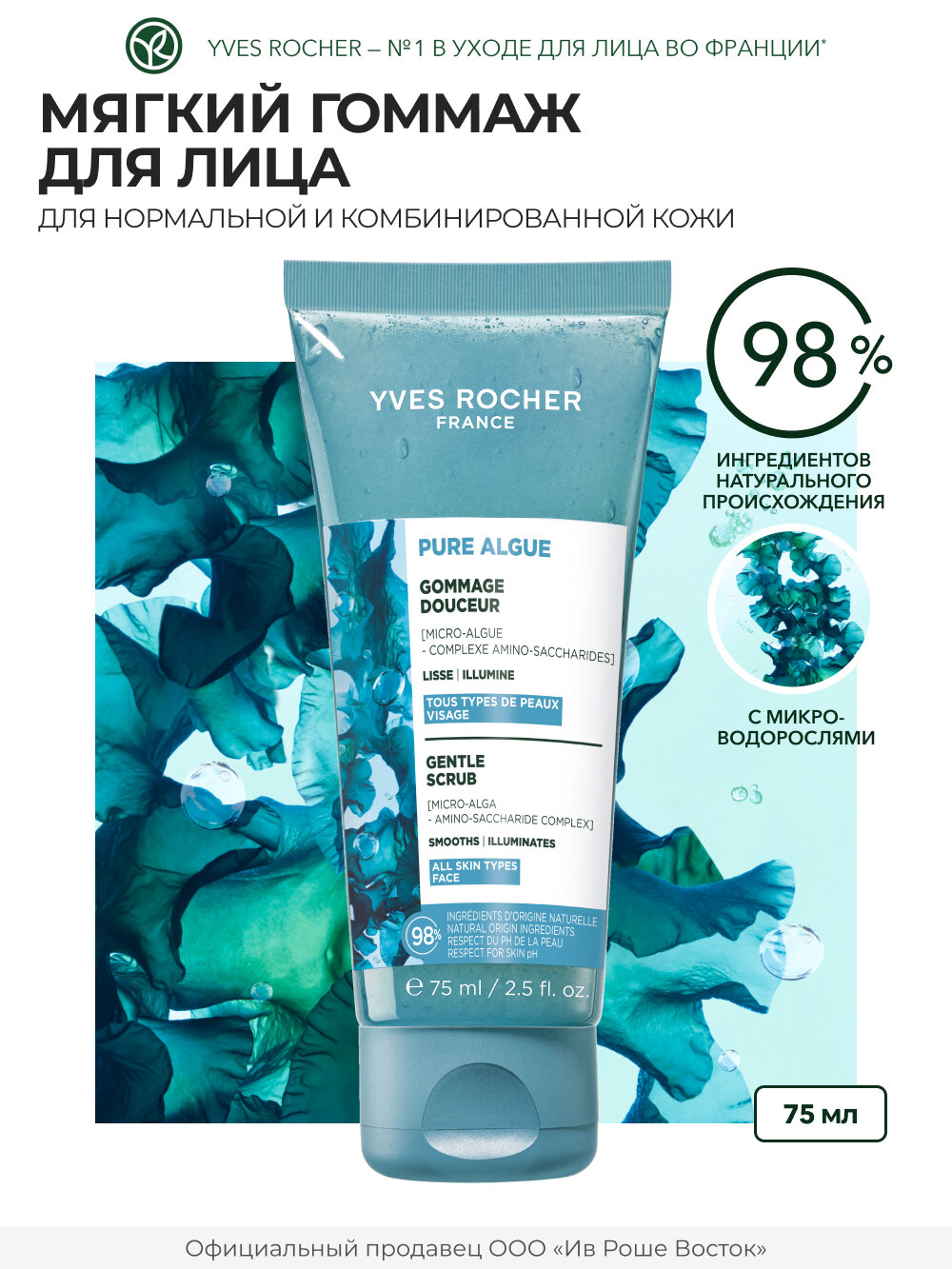 Yves Rocher Ультраосвежающий Гоммаж для Сияния Кожи с Микроводорослями