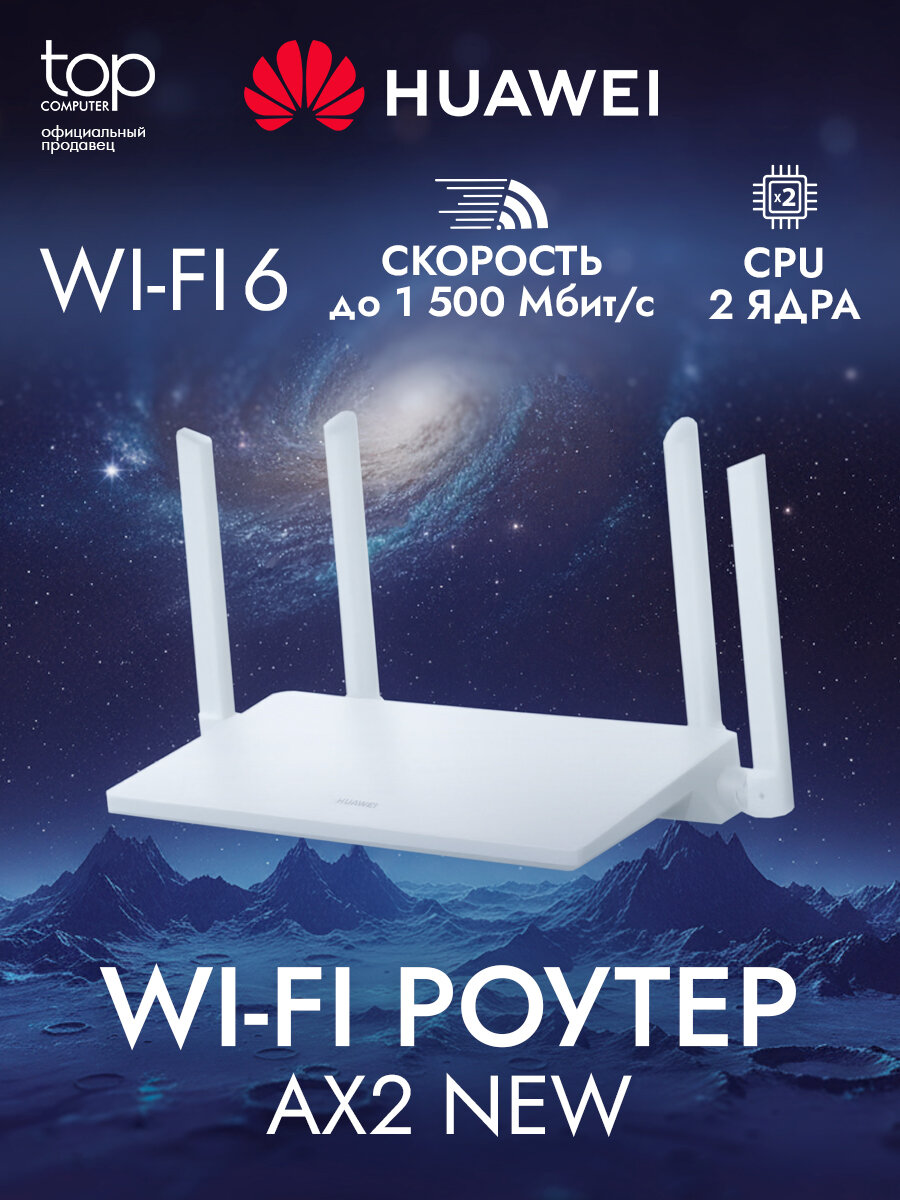 Wi-Fi роутер Huawei WiFi AX2 WS7001-V2 (53030ADX) AX1500 10/100/1000BASE-T белый