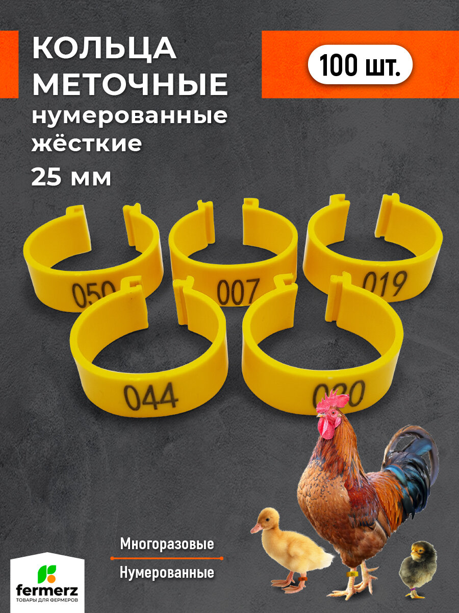 Меточные кольца 25 мм нумерованные. Комплект 100 шт. Для птицы: кур, мулардов, индюков, гусей, уток, индоуток.