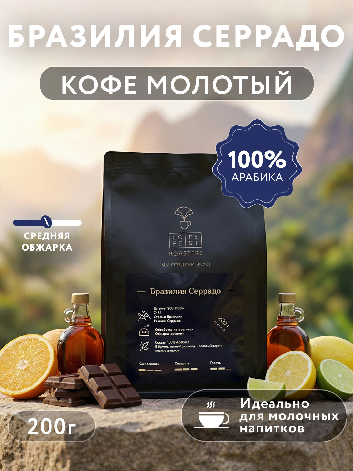 Кофе молотый 200 гр CofeFest Бразилия Серрадо свежеобжаренный, арабика 100%