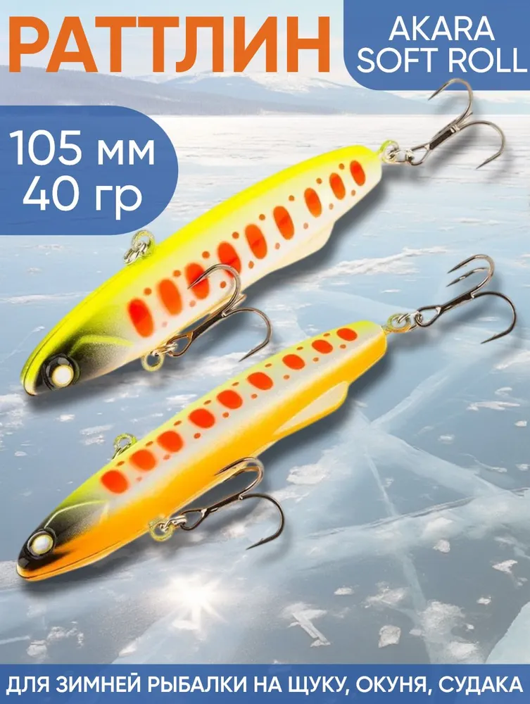 Раттлин силиконовый Akara Soft Roll, 105мм, 40гр, цвет A196, тройной крючок