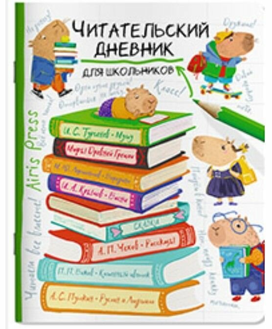 Читательский дневник для школьников. Капибара на книгах