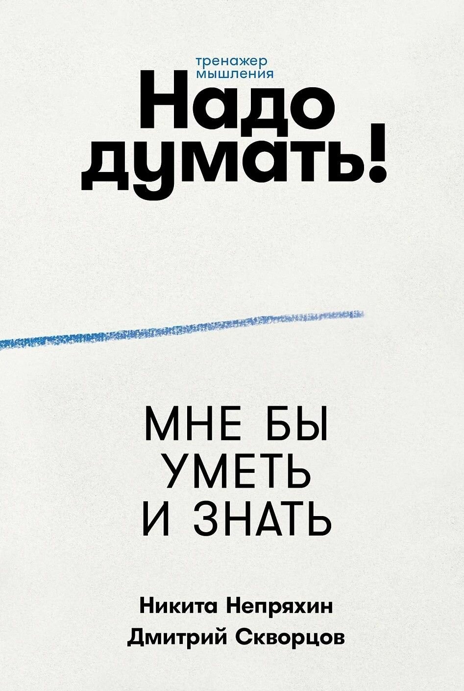 Книга "Надо думать! Тренажер мышления"