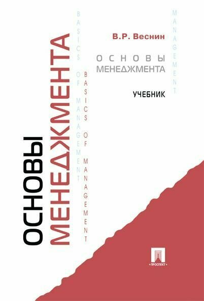 Книга "Основы менеджмента. Учебник"