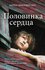 Книга "Половинка сердца"