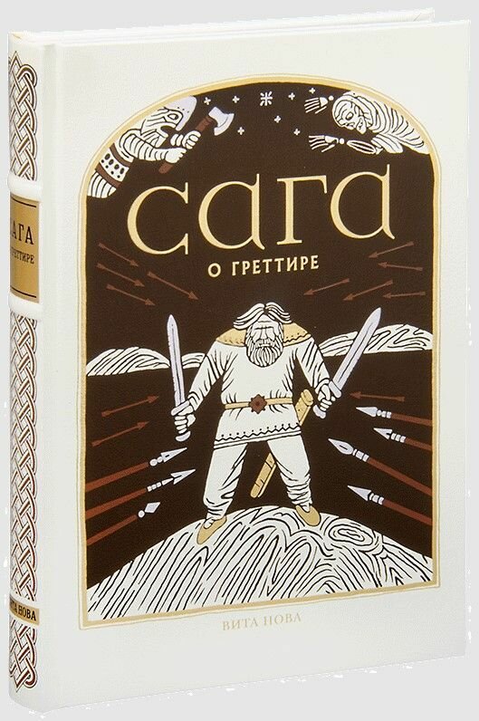 Сага О греттире