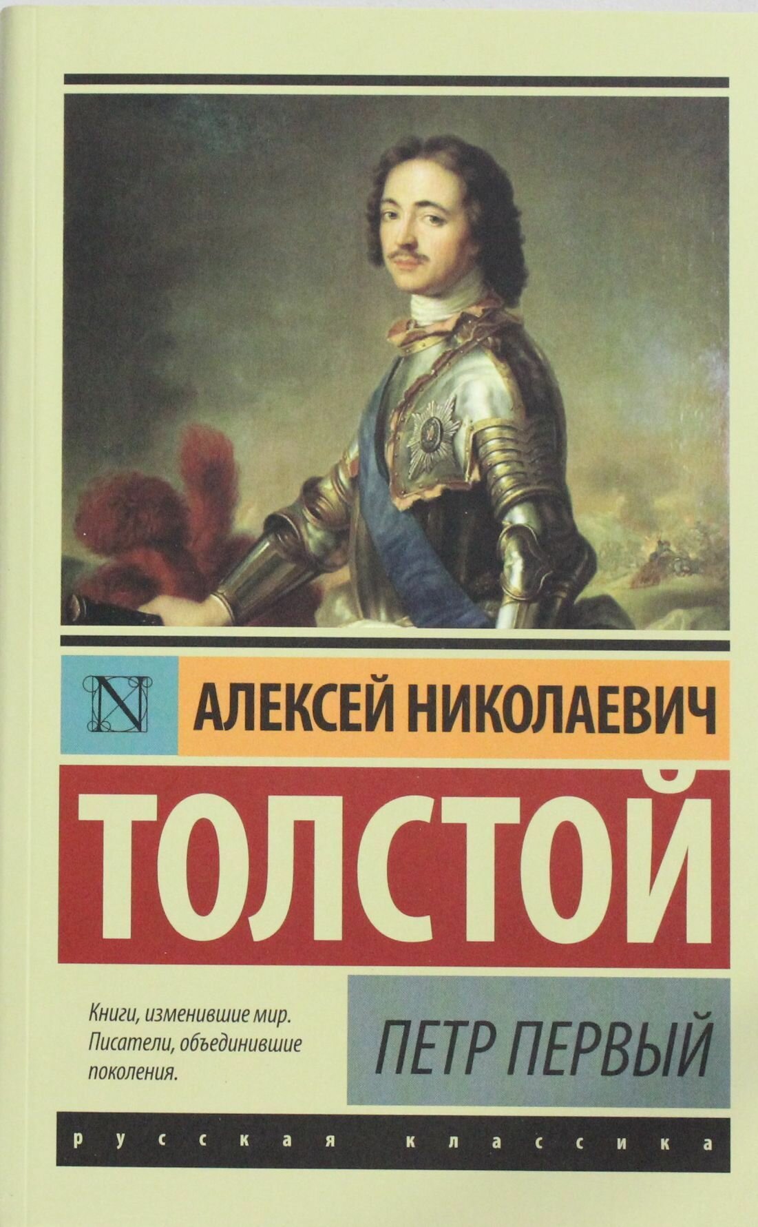 Толстой А. Петр Первый (44915)