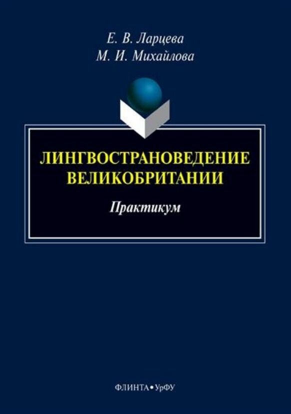 Книга "Лингвострановедение Великобритании : практикум"