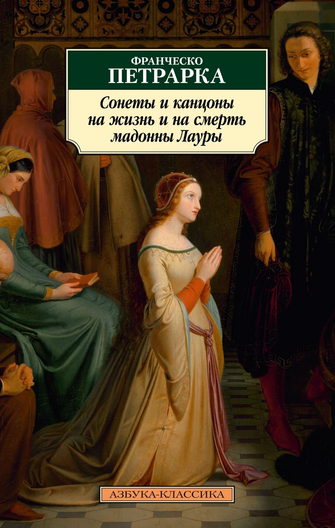Книга "Сонеты и канцоны на жизнь и на смерть мадонны Лауры (нов/обл.)"