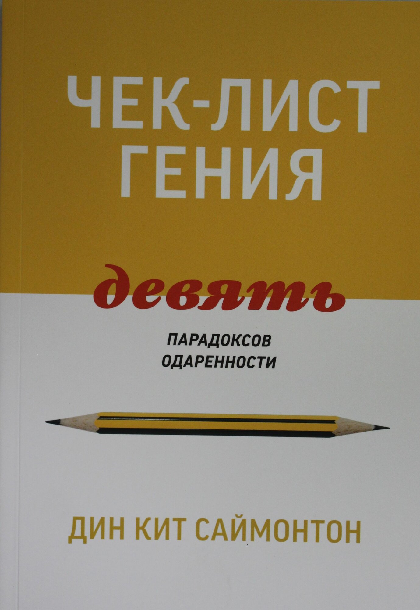 Чек-лист гения. 9 парадоксов одаренности