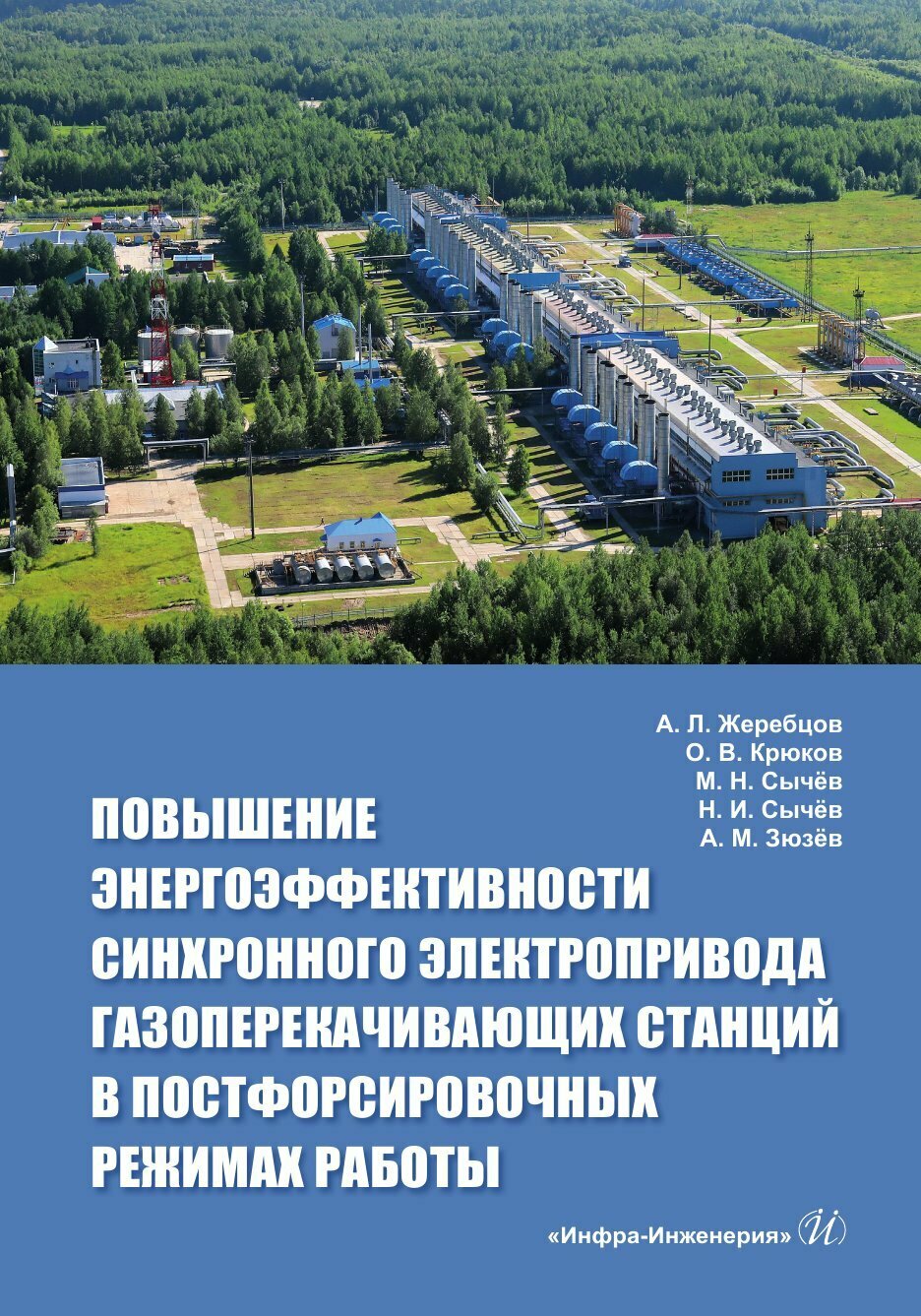 Повышение энергоэффективности синхронного электропривода газоперекачивающих станций в постфорсировоч