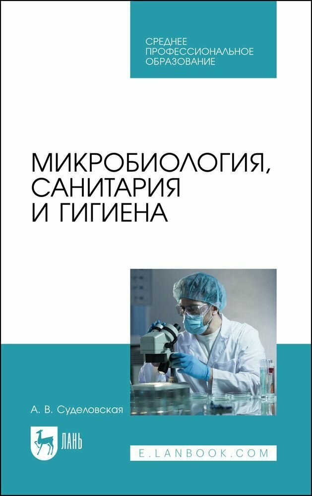 Микробиология, санитария и гигиена. Учебное пособие для СПО, 3-е изд, стер.