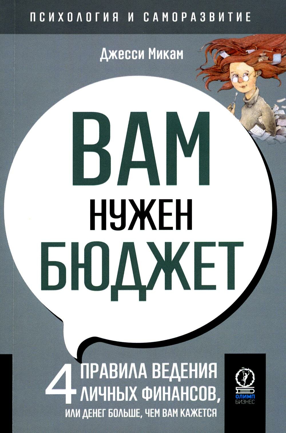 Книга "Вам нужен бюджет: 4 правила ведения личных финансов, или Денег больше, чем вам кажется"
