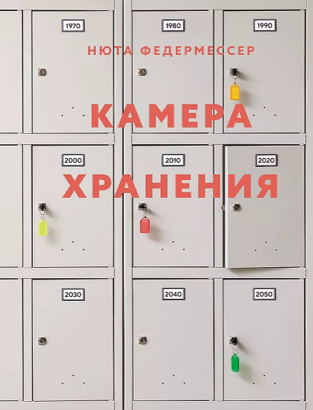Книга "Камера хранения"