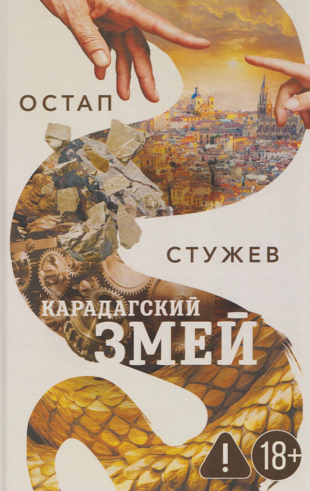 Книга: "Карадагский змей" от Стужев О, русский язык, Фантастика