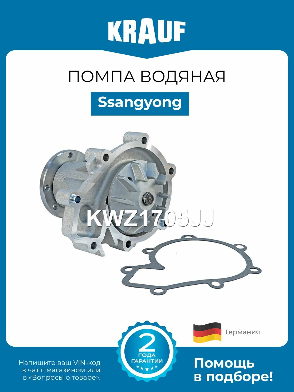 Помпа водяная SsangYong Actyon, Kyron, Rexton, Rodius (СсангЙонг Актион, Курон, Рекстон, Родиус)