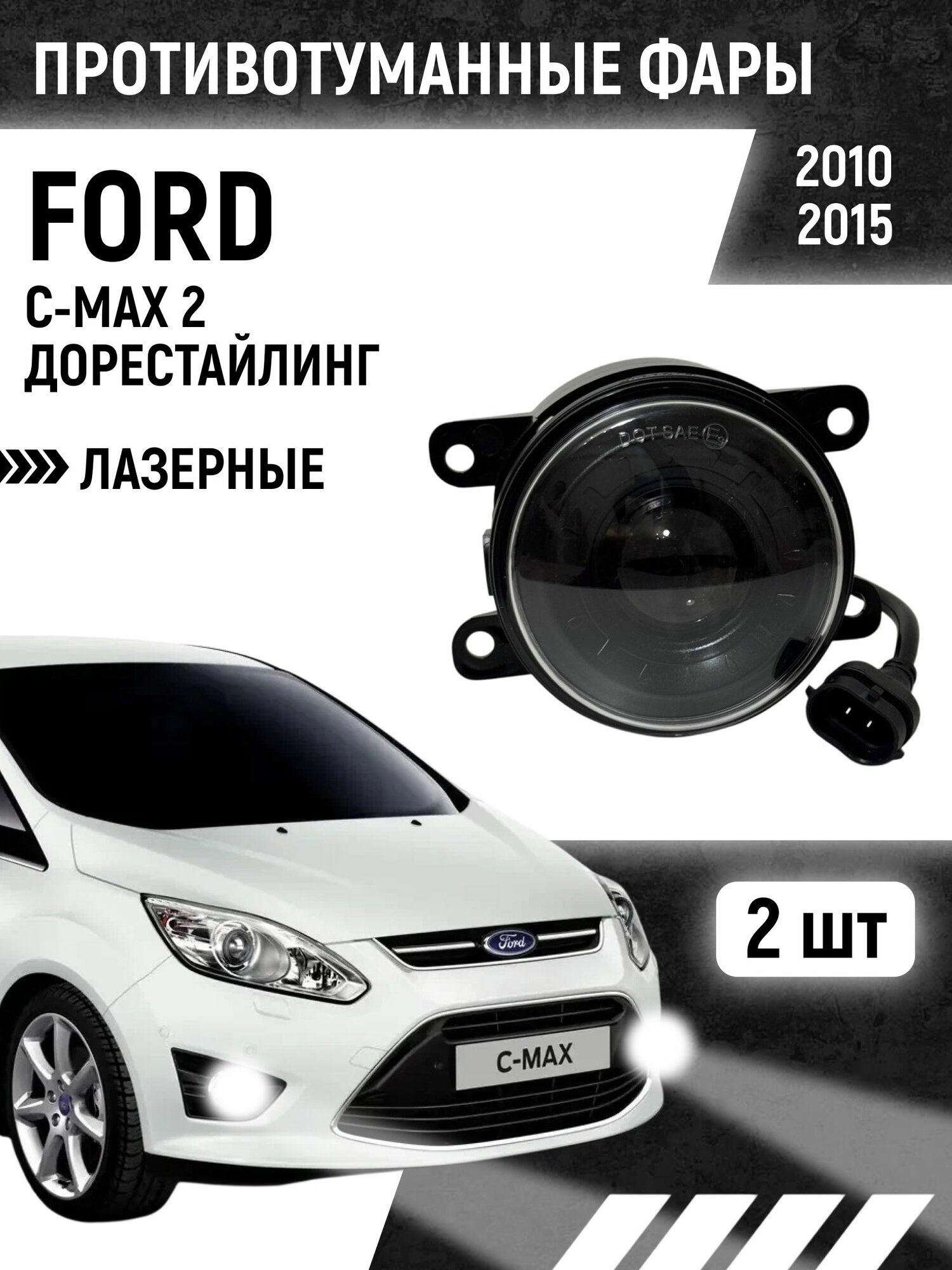 LED LASER ПТФ Ford C-Max 2 дорестайлинг (2010-2015) / линзованные противотуманные фары на Форд С-Макс 2 дорестайлинг