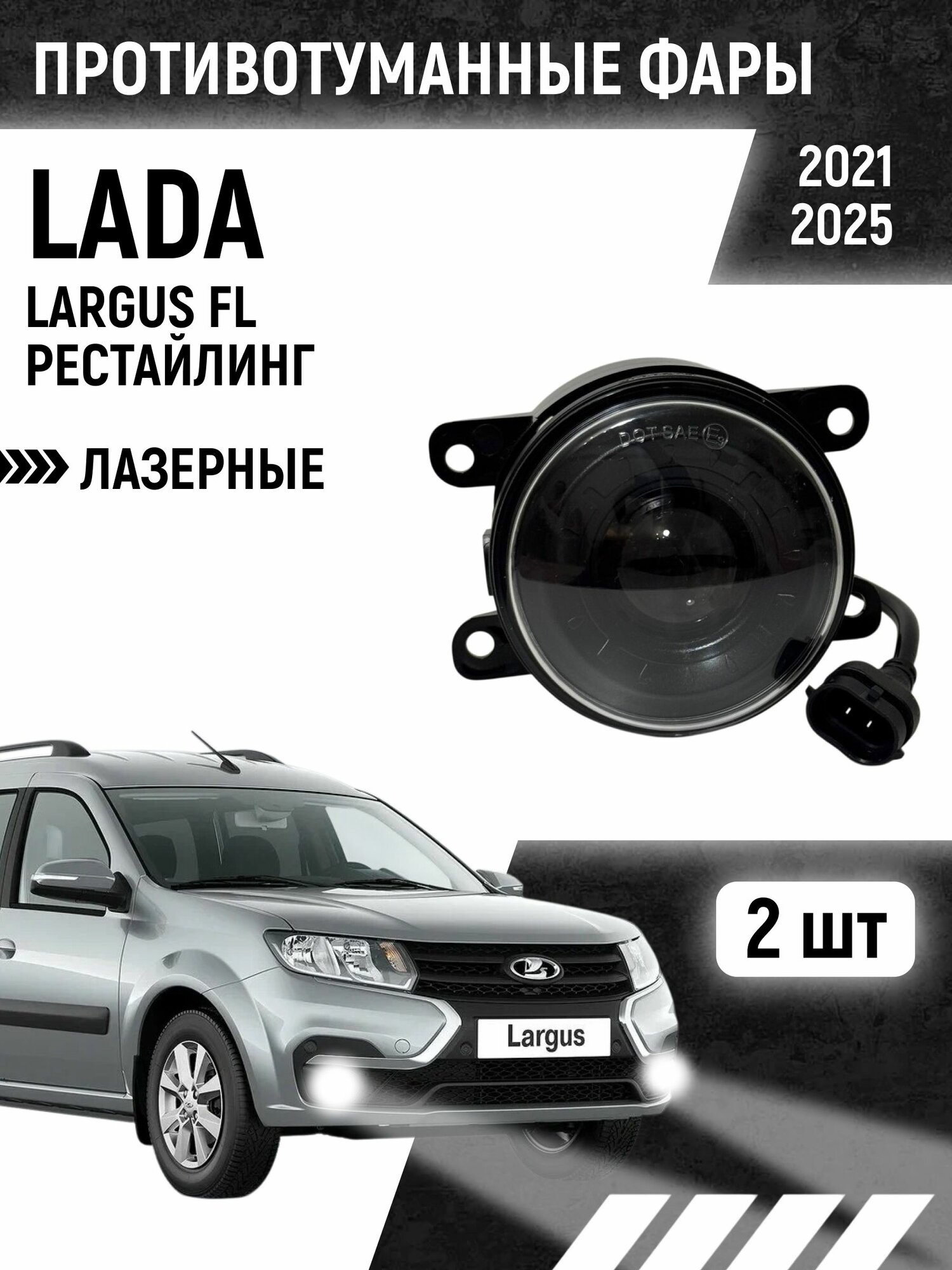 LED LASER ПТФ Lada Largus FL рестайлинг (2021-2025) / линзованные противотуманные фары на ЛадаЛаргус ФЛ рестайлинг