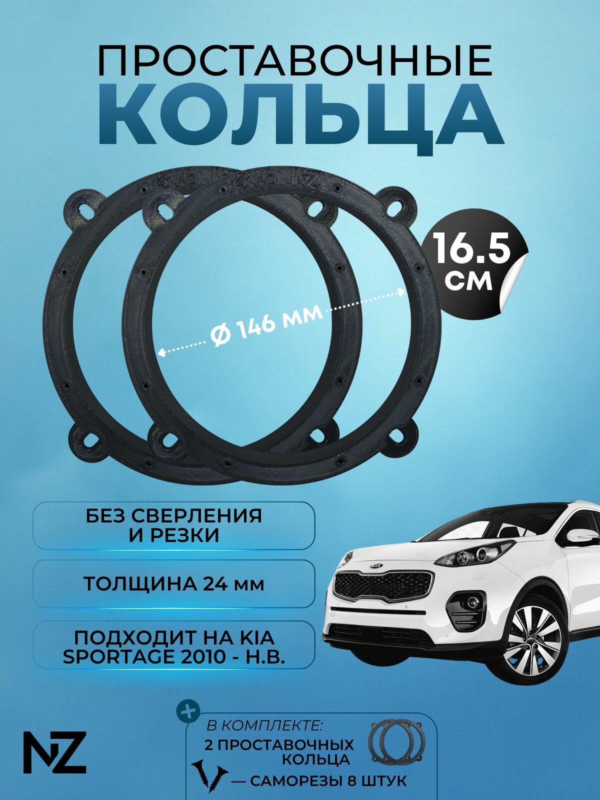 Проставочные кольца под 16/16.5 динамики в передние двери для Kia Sportage, 146мм