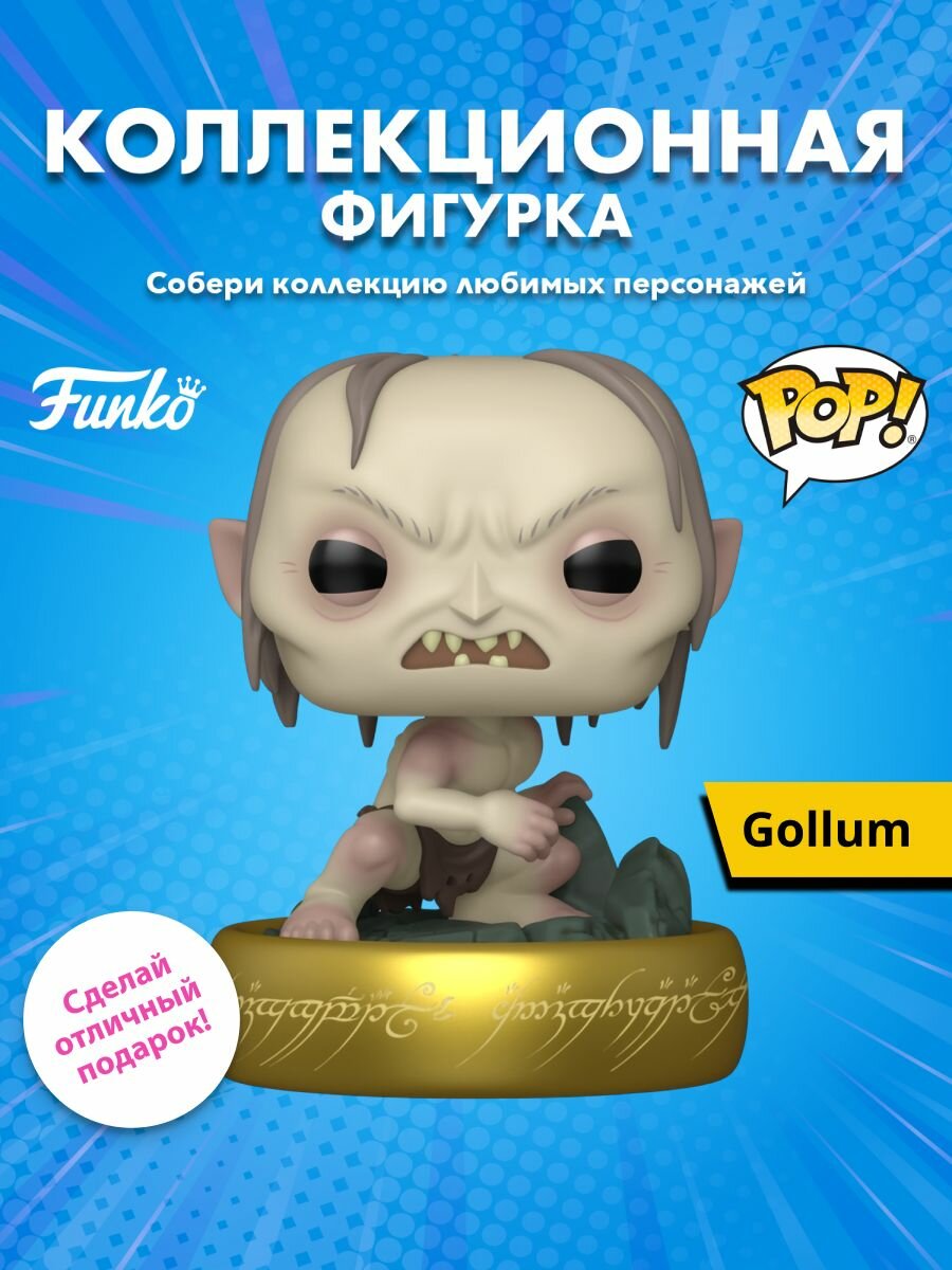Фигурка Funko "Gollum" 86429, коллекционная, винил, светится в темноте, POP! Plus
