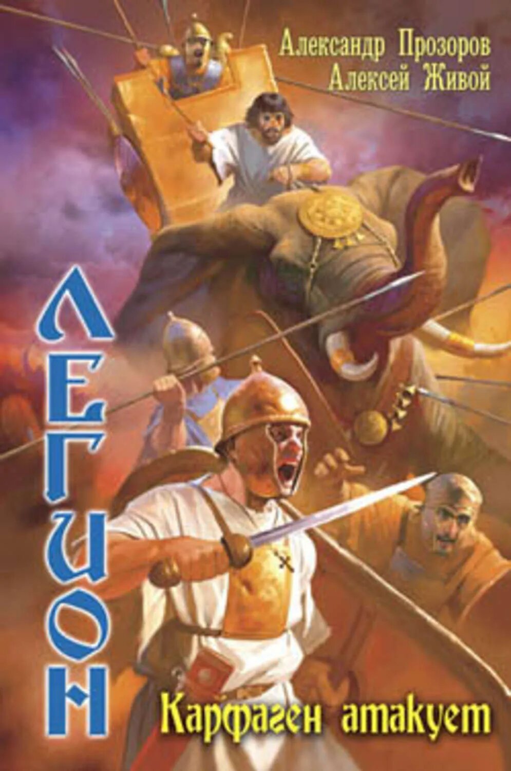Карфаген атакует [Цифровая книга]