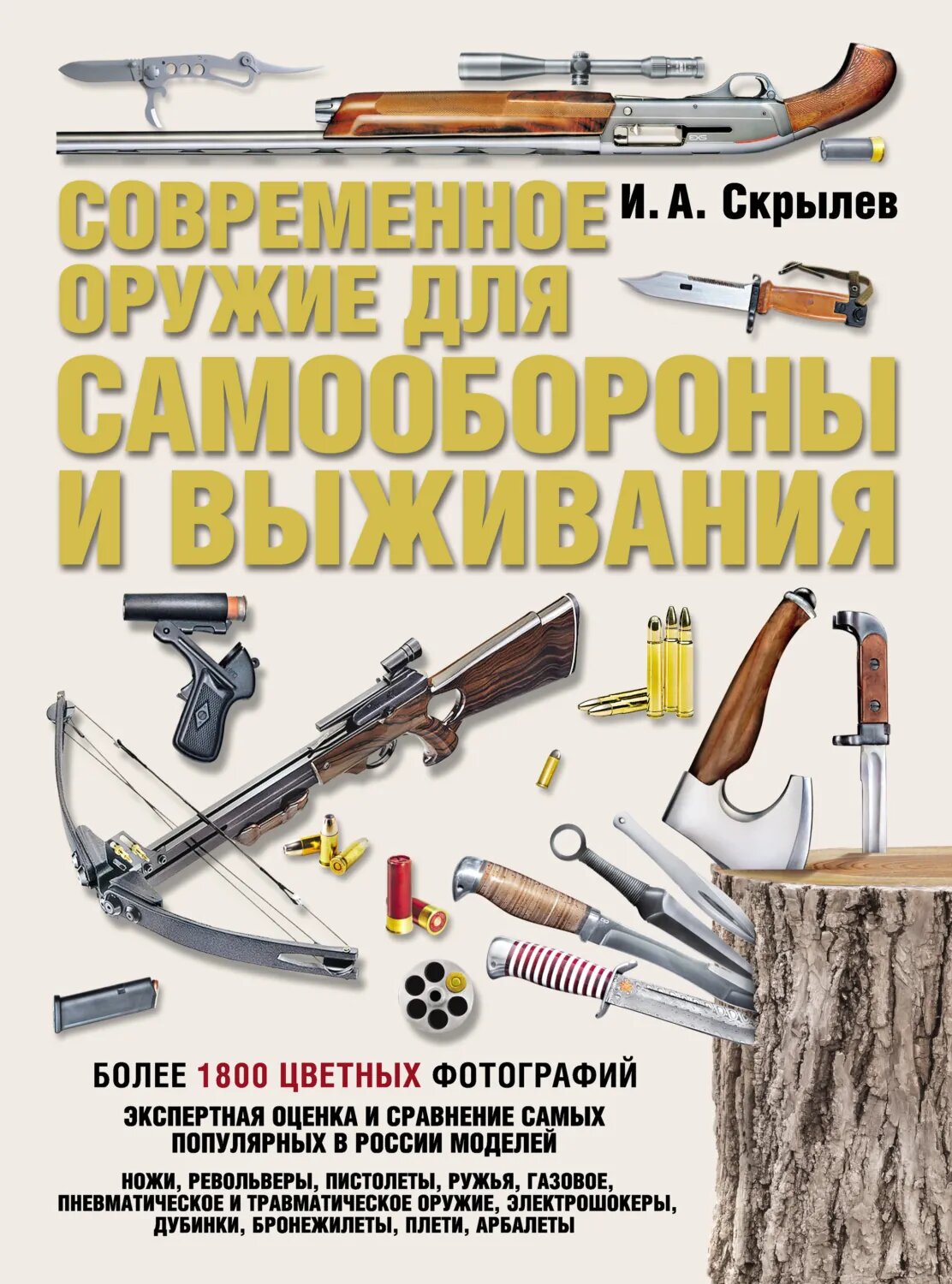 Современное оружие для самообороны и выживания. Практическое руководство [Цифровая книга]