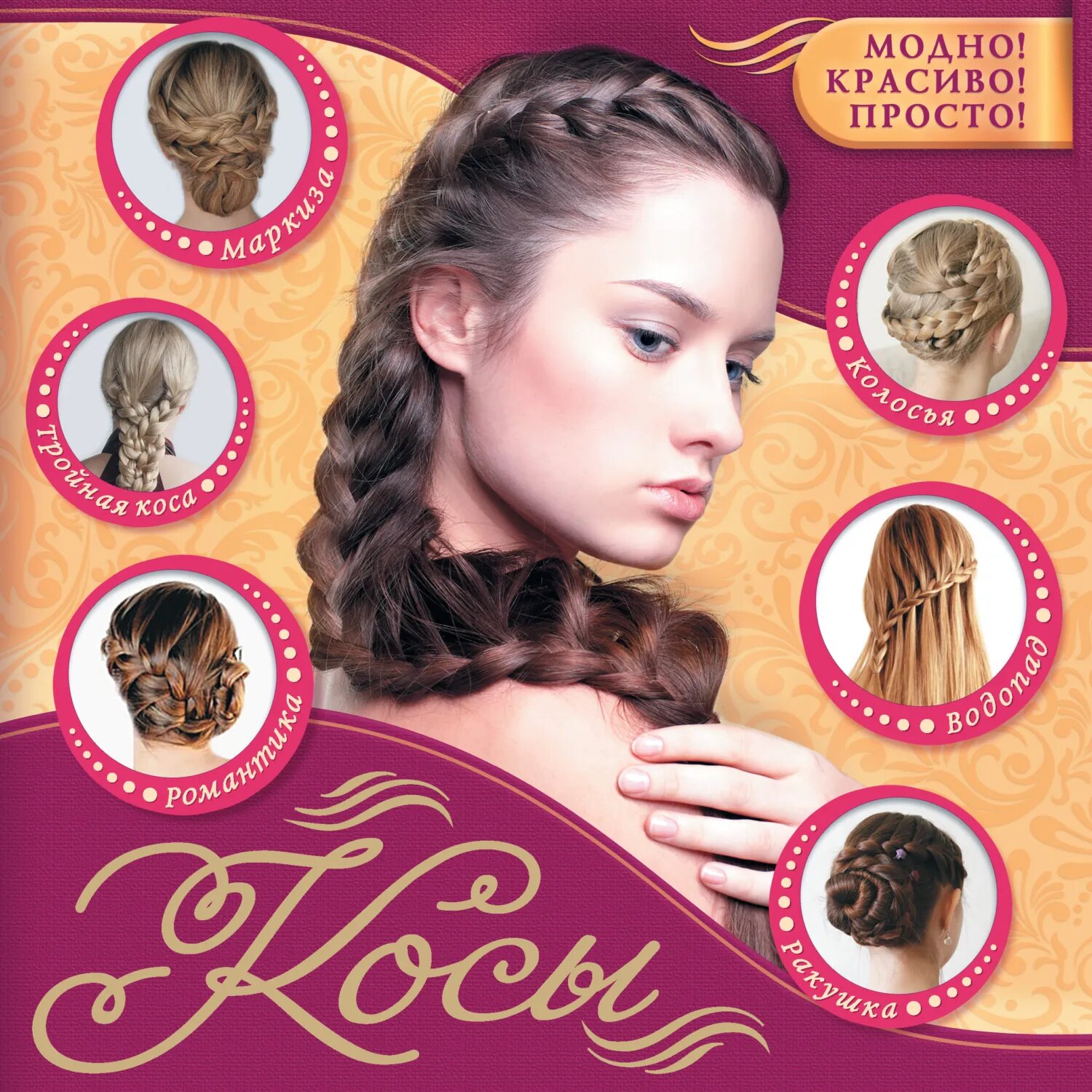 Косы [Цифровая книга]