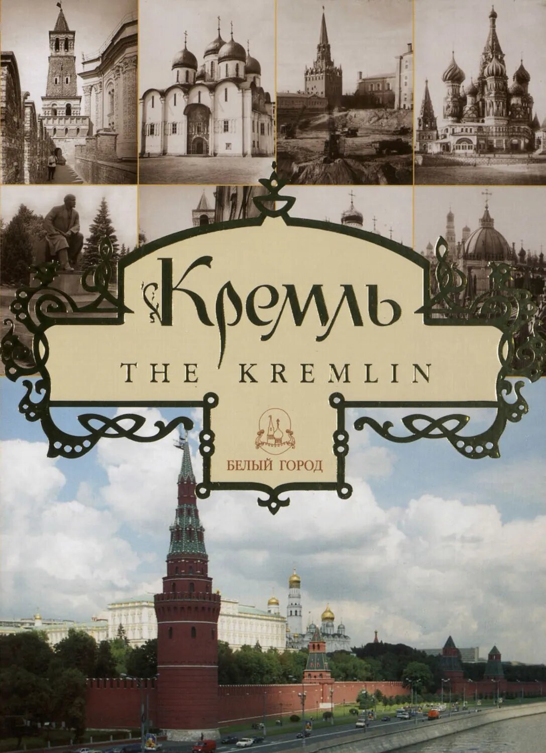 Кремль / The Kremlin [Цифровая книга]