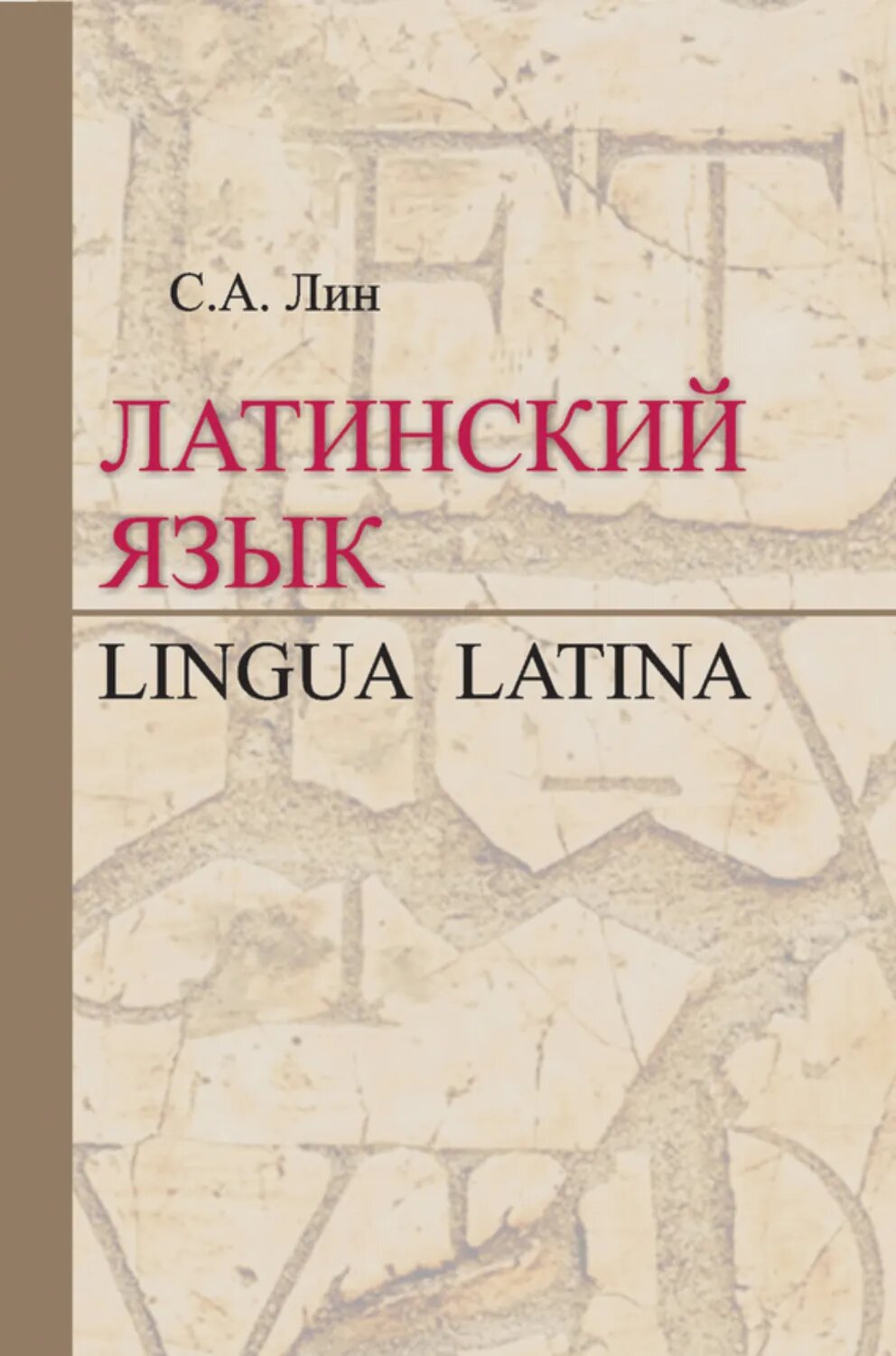 Латинский язык / Lingua Latina [Цифровая книга]
