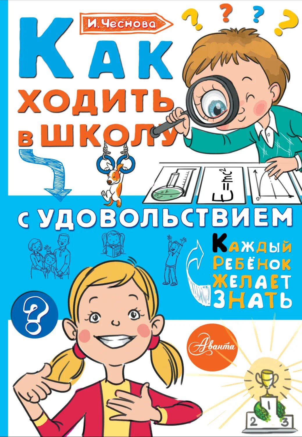 Как ходить в школу с удовольствием [Цифровая книга]
